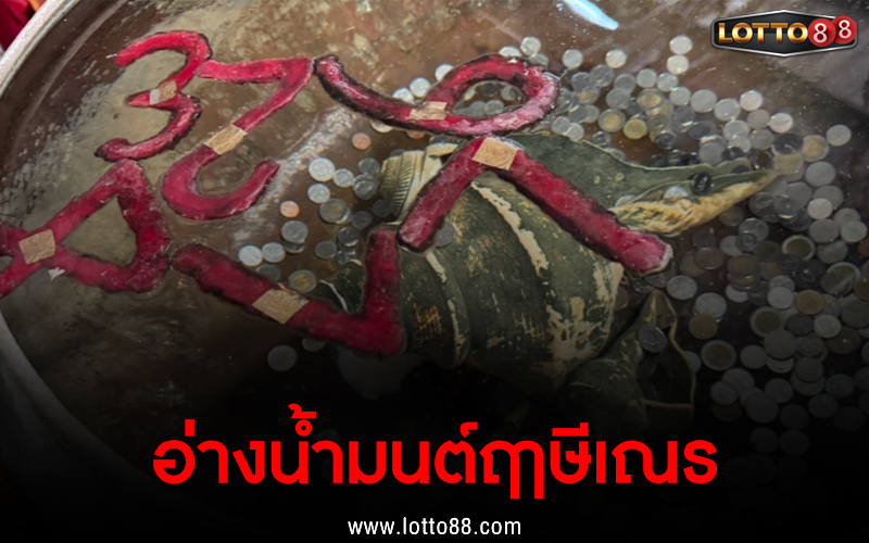 เลขเด็ด อ่างน้ำมนต์ฤาษีเณร 17/1/68 เลขเด็ดงวดนี้ - Kapook Lotto