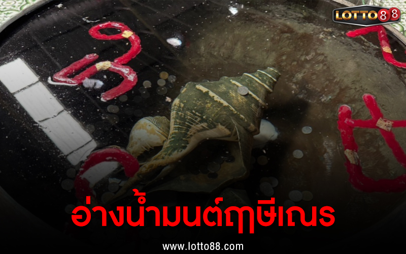 เลขเด็ด อ่างน้ำมนต์ฤาษีเณร 1/3/68 เลขเด็ดงวดนี้ - Kapook Lotto