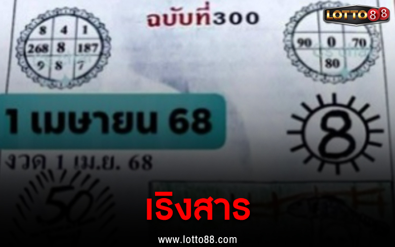 หวยซอง เริงสาร 1/4/68 แนวทางหวยพารวย - Kapook Lotto