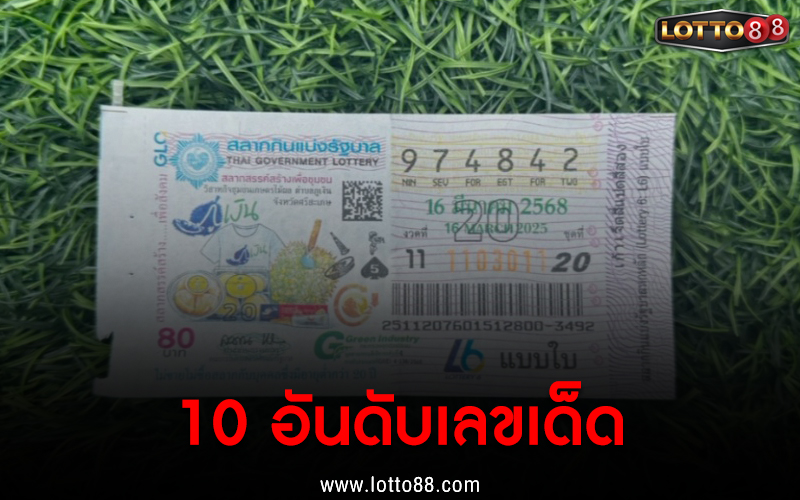 10 อันดับเลขเด็ด 16/3/68 แนวทางหวยแม่น ๆ - Kapook Lotto