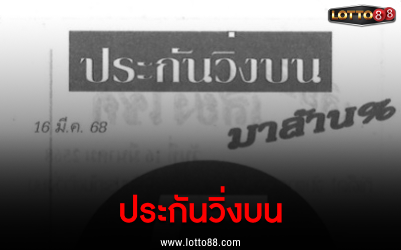 หวยซอง ประกันวิ่งบน 16/3/68 เลขเด็ดพารวย - Kapook Lotto